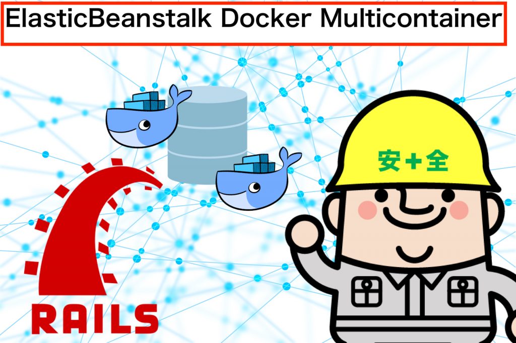 ElasticBeanstalk Docker MultiContainer で Nginx + Rails + Sidekiqが動くようにする | ふらっと考える
