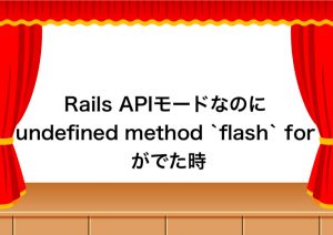 Rails APIモードなのにundefined method `flash` for がでた時 | ふらっと考える