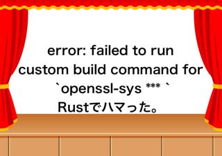 error: failed to run custom build command for `openssl-sys *** ` Rustでハマった。 | ふらっと考える