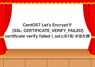 CentOS7 Let's Encryptで [SSL: CERTIFICATE_VERIFY_FAILED] certificate verify failed (_ssl.c:618) が ...