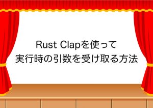 Rust Clapを使って実行時の引数を受け取る方法 | ふらっと考える