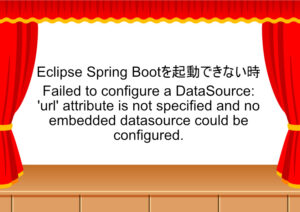 Eclipse Spring Bootを起動できない時 Failed to configure a DataSource: 'url' attribute is not specified ...