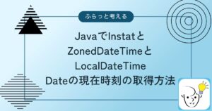 JavaでInstatとZonedDateTimeとLocalDateTime,Dateの現在時刻の取得方法 | ふらっと考える