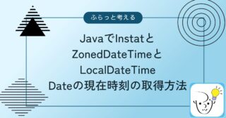 JavaでInstatとZonedDateTimeとLocalDateTime,Dateの現在時刻の取得方法 | ふらっと考える
