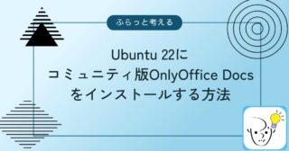 Ubuntu 22にコミュニティ版OnlyOffice Docsをインストールする方法 | ふらっと考える