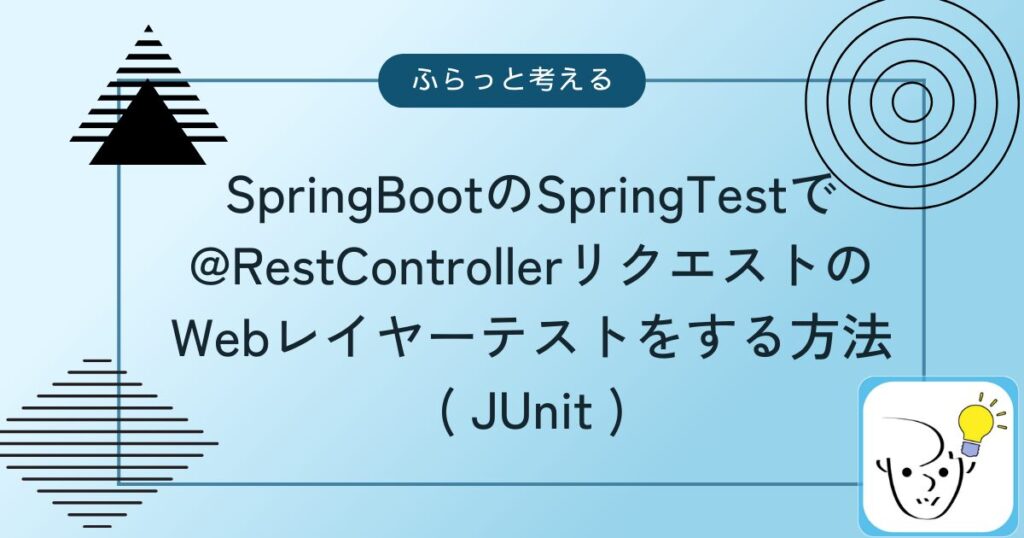 Springbootのspringtestでrestcontrollerリクエストのwebレイヤーテストをする方法 Junit ふらっと考える