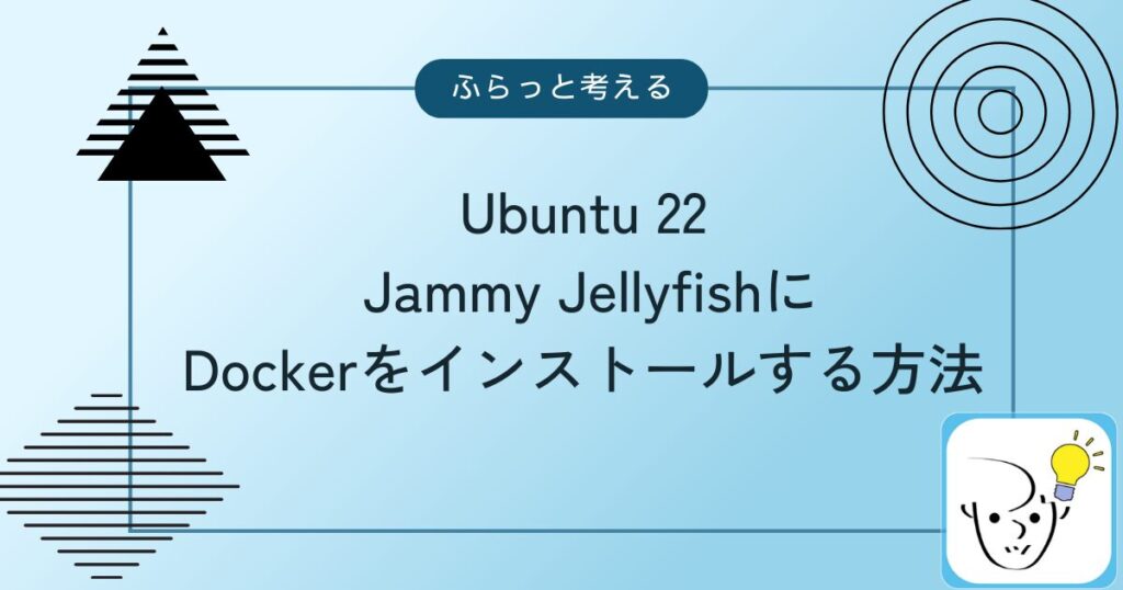 Ubuntu 22 Jammy JellyfishにDockerをインストールする方法 | ふらっと考える